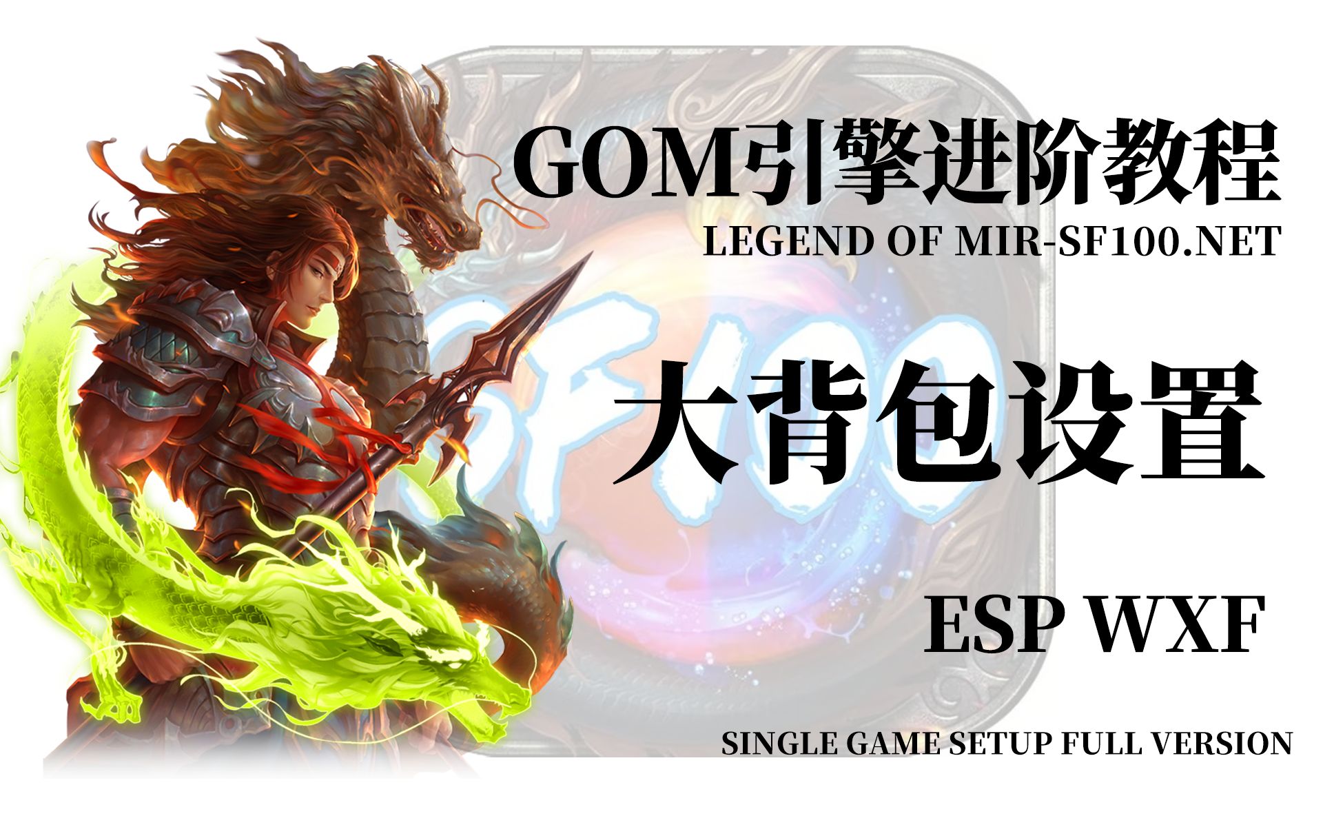 GOM引擎大背包设置-ESP-A版