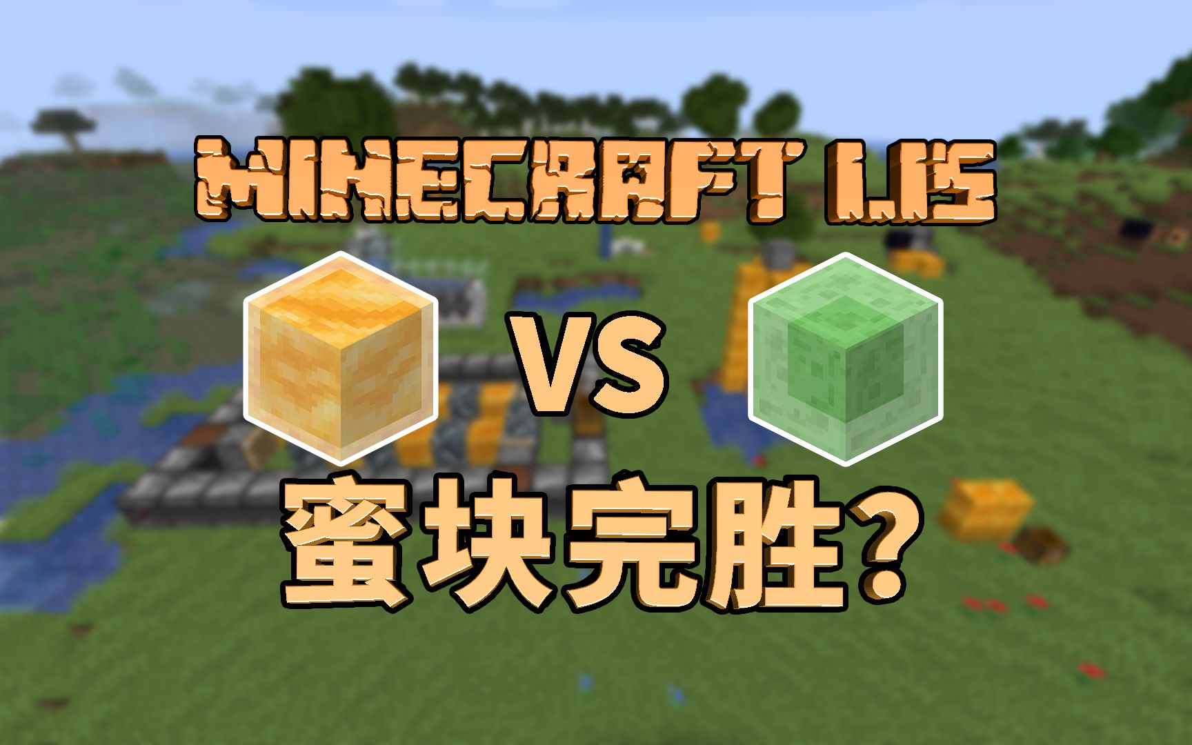 【MC红石】蜜块VS粘液块,蜜块完胜?更好的飞行器、末影珍珠传送阵...