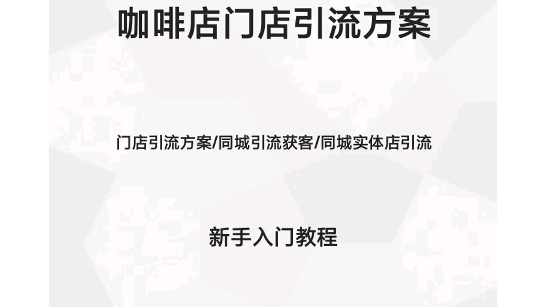 咖啡店门店引流方案 #门店引流方案 #同城引流获客 #同城实体店引流 ...