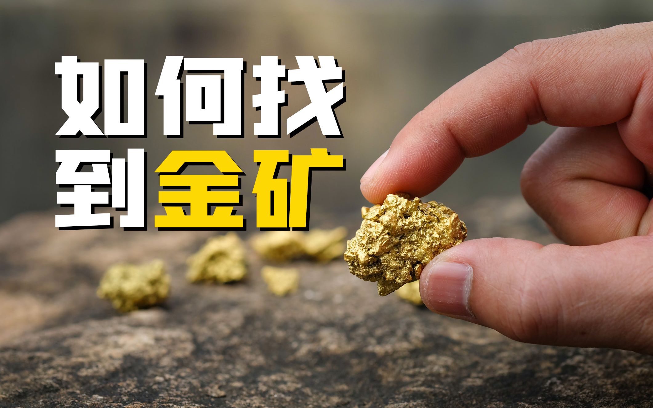 工程师教你找金矿，一学就会！