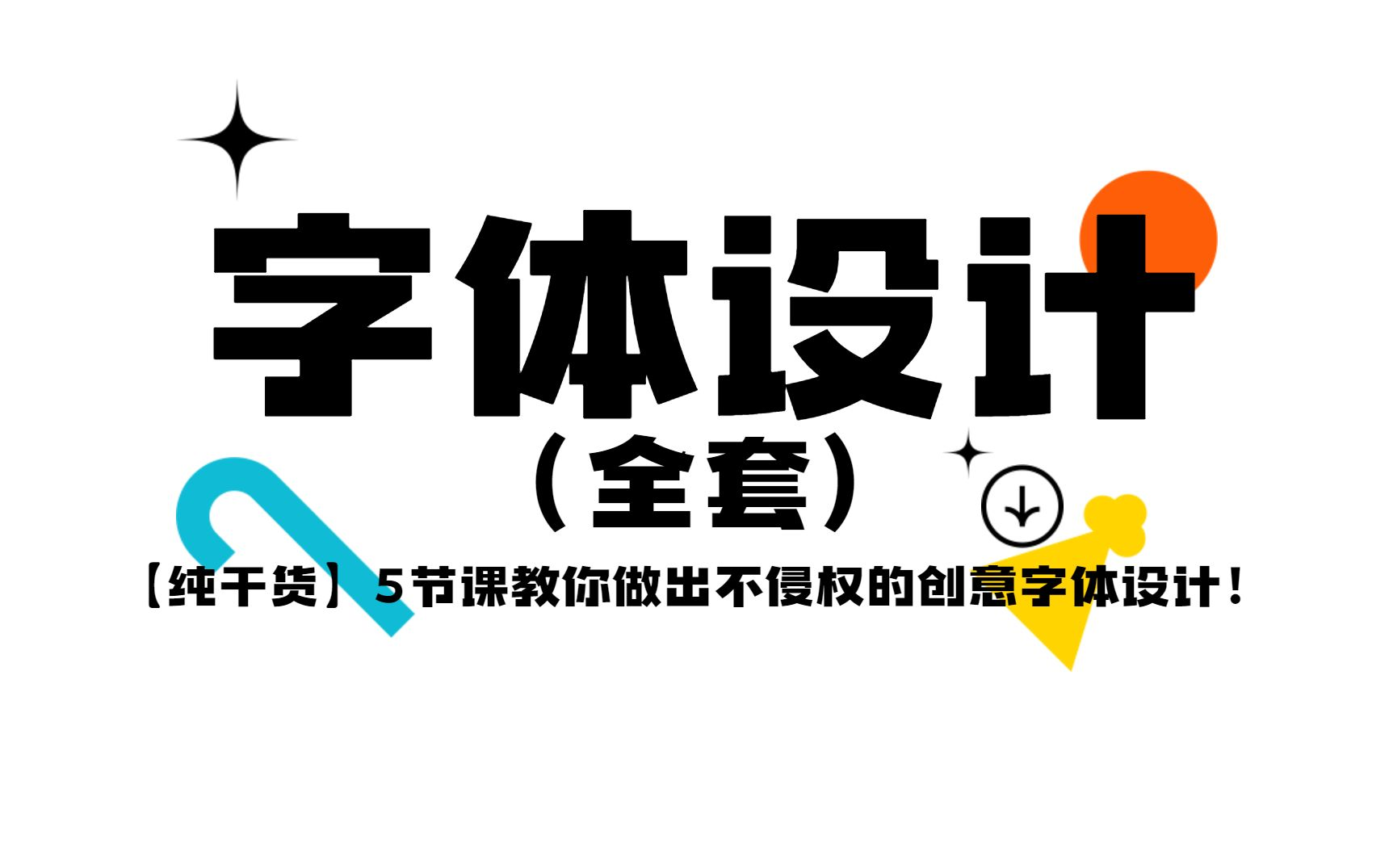 【字体设计该怎么做】看完你就明白了,原来做字体这么简单!