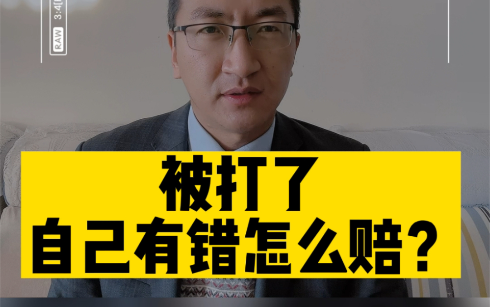 【打架斗殴专题】被殴打,自己有错怎么赔?