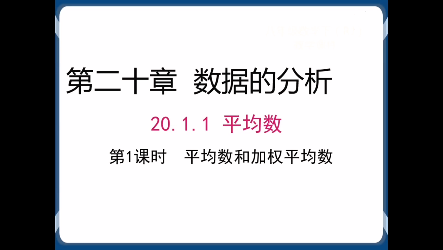 初二数学下册-第20章数据的分析20.1.1平均数和加权平均数