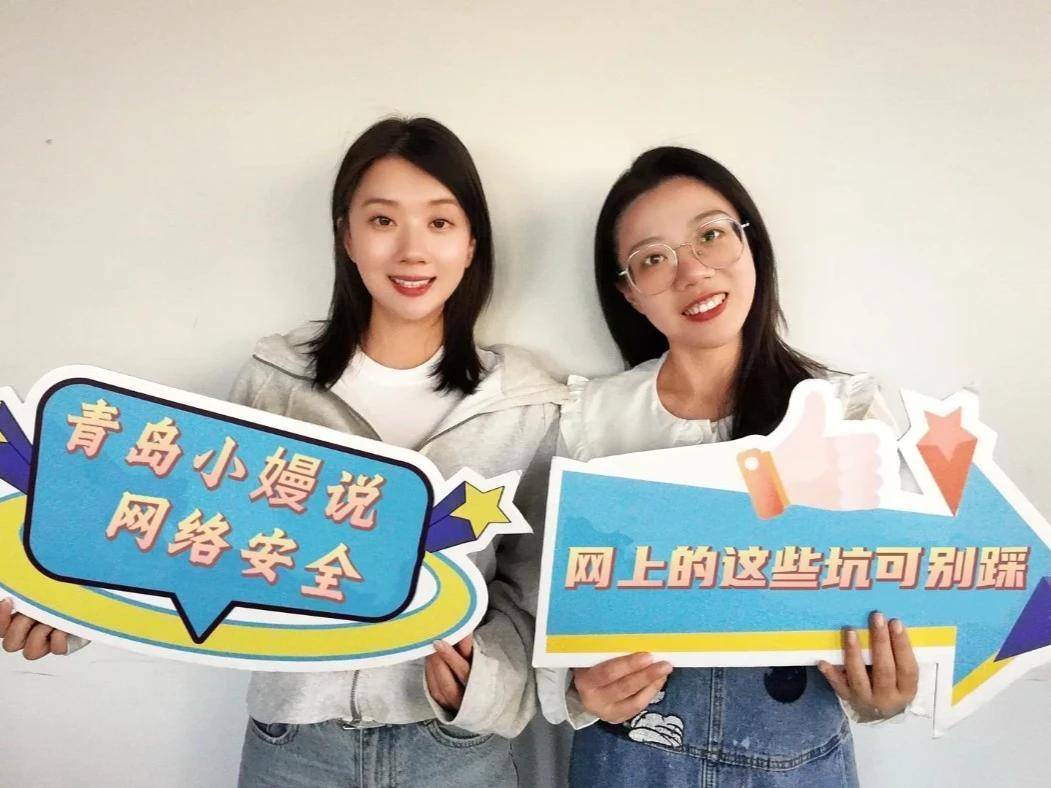 青岛小嫚说网络安全:网上的这些"坑"可别踩#齐心鲁力·e法治网