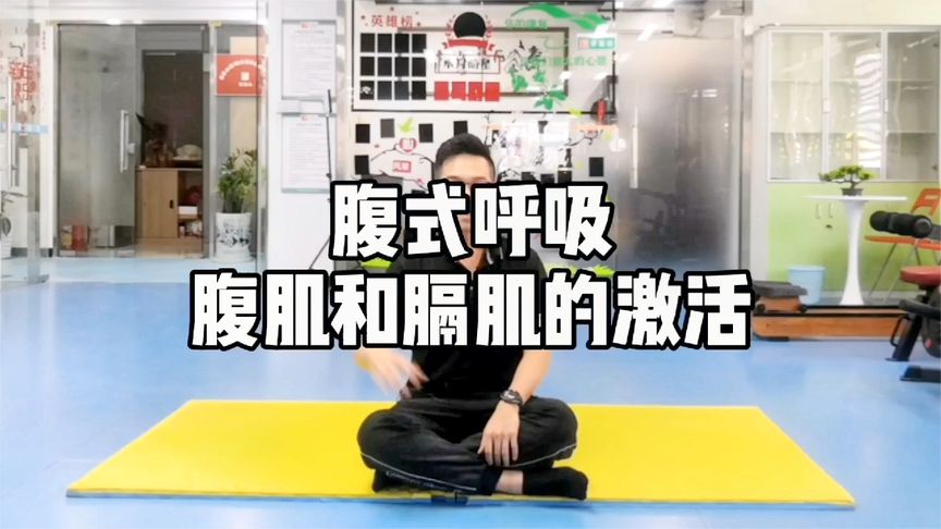腹式呼吸 腹肌和膈肌的激活
