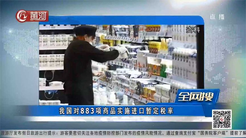 我国对883项商品实施进口暂定税率