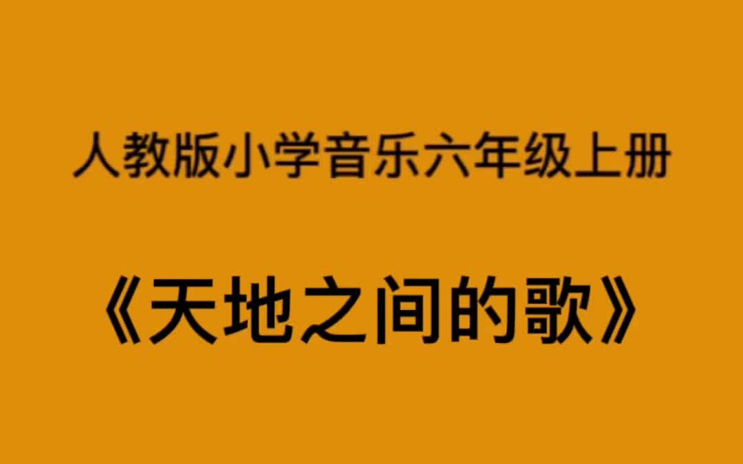人教版小学音乐六年级上册《天地之间的歌》简易钢琴伴奏