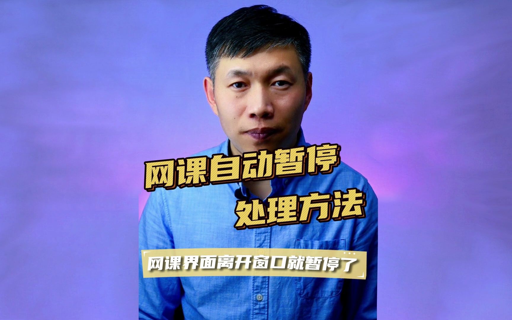 网课自动暂停解决方法、挂课后台播放方法、解决继续教育自动暂停