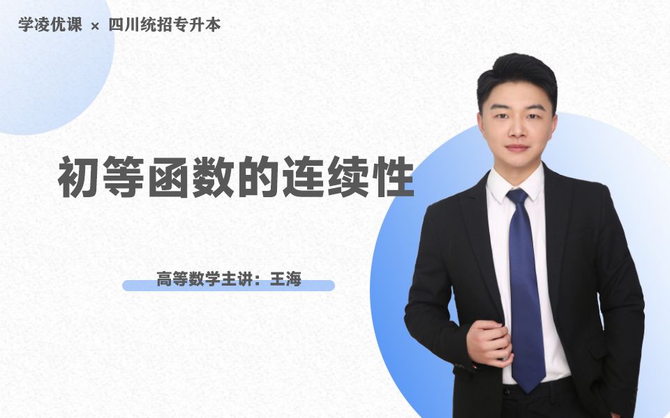 1.3.3初等函数的连续性