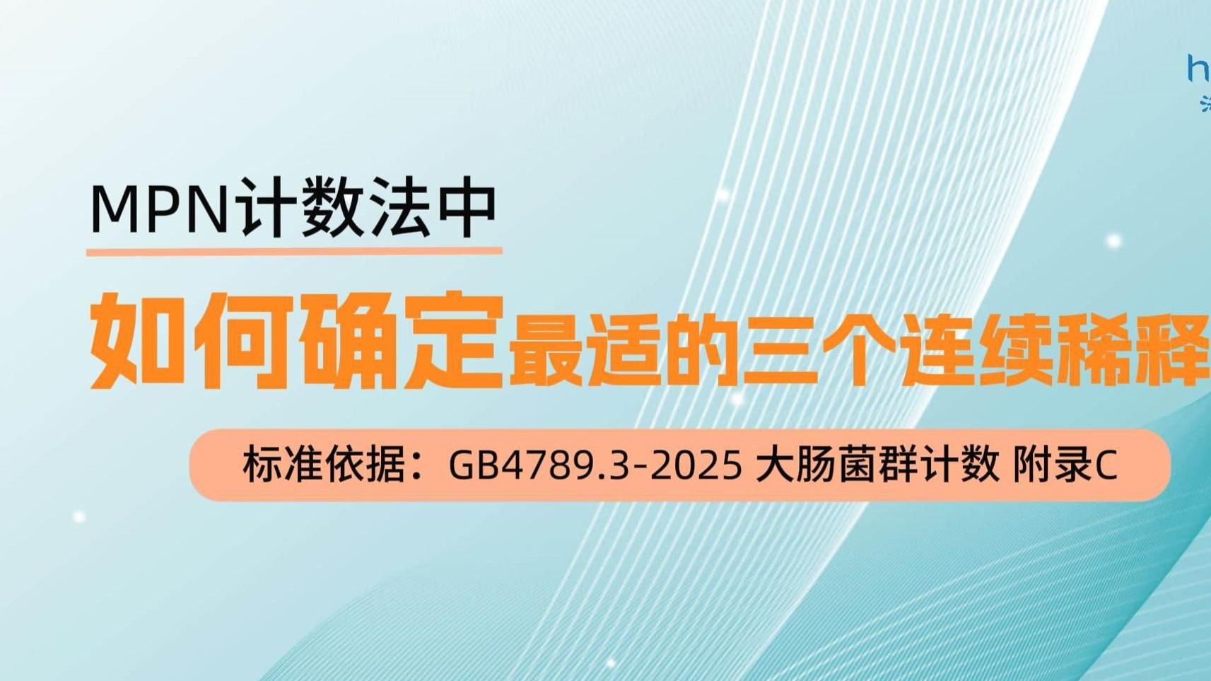 MPN计数法-确定最适的3个连续稀释度的方法