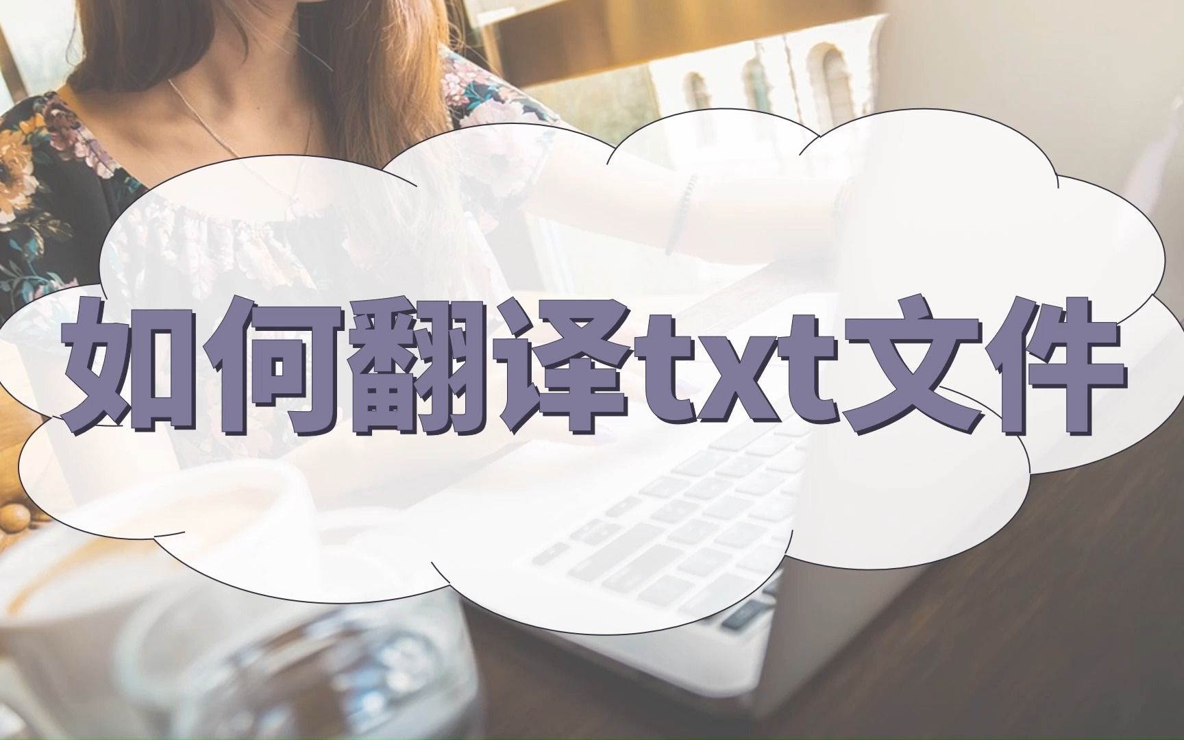 如何翻译txt文件