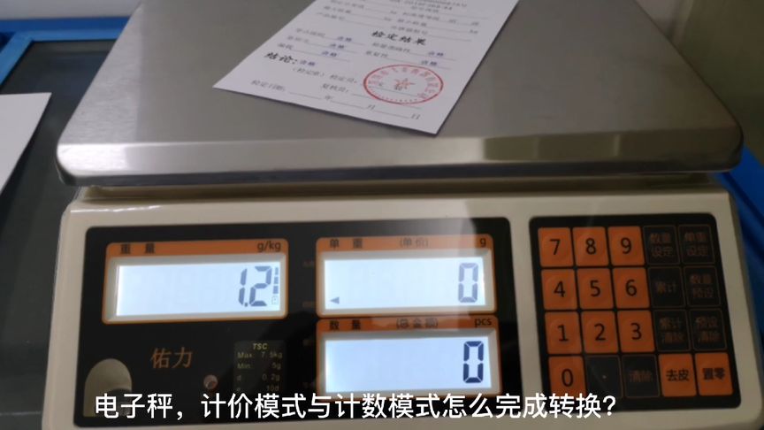 电子秤计价与计数模式怎么切换