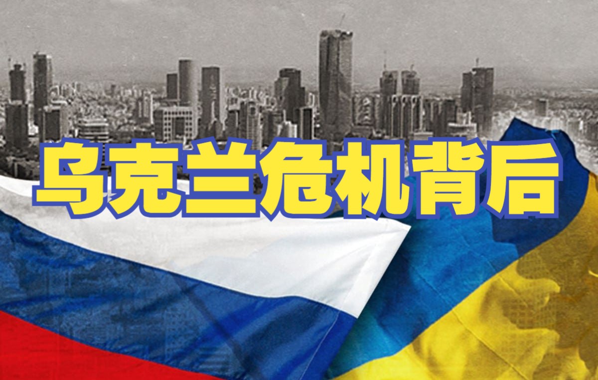 乌克兰危机背后的历史根源