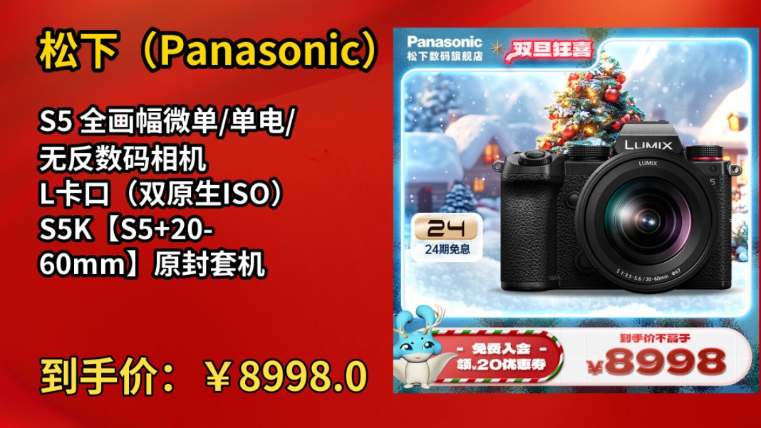 [50天新低]松下(Panasonic) S5 全画幅微单/单电/无反数码相机 L卡口(...