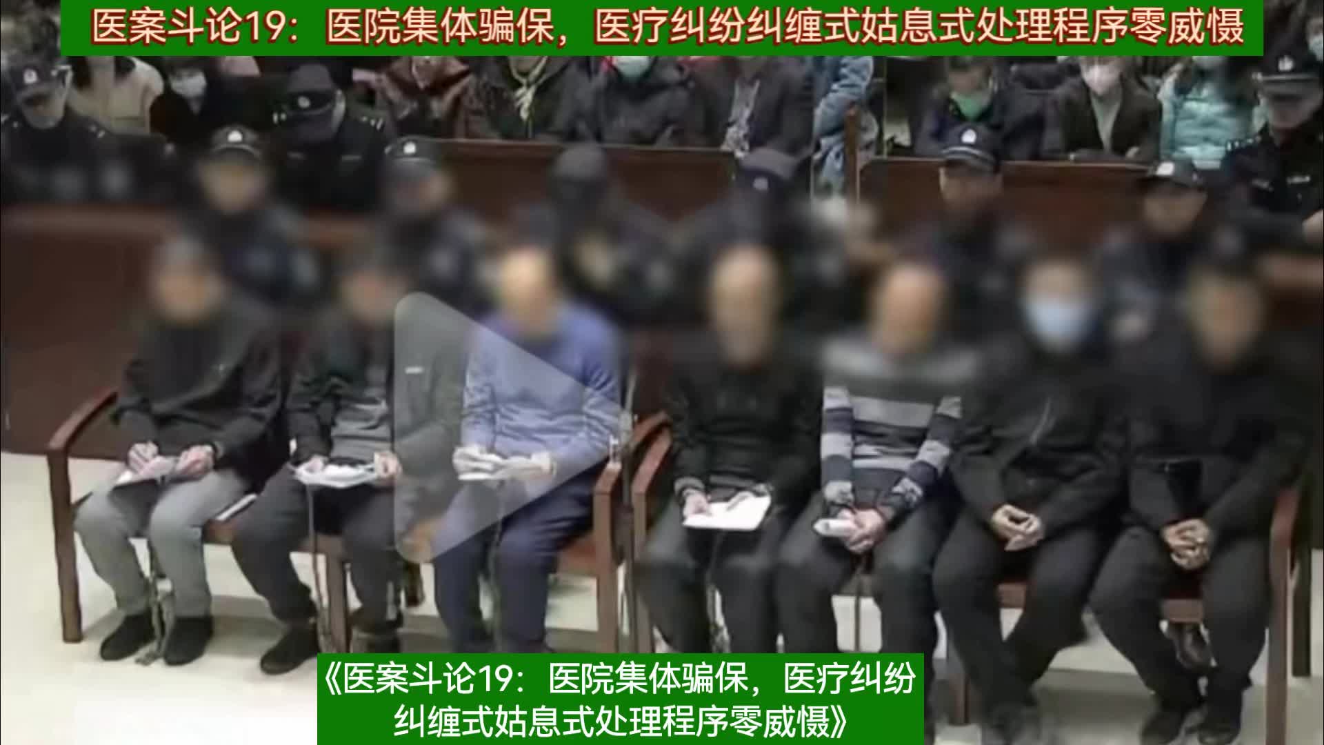 医案斗论19医院集体骗保,医疗纠纷纠缠式姑息式处理程序零威慑 #北京...