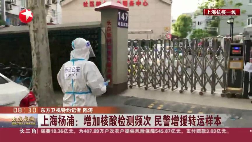 上海杨浦:增加核酸检测频次 民警增援转运样本