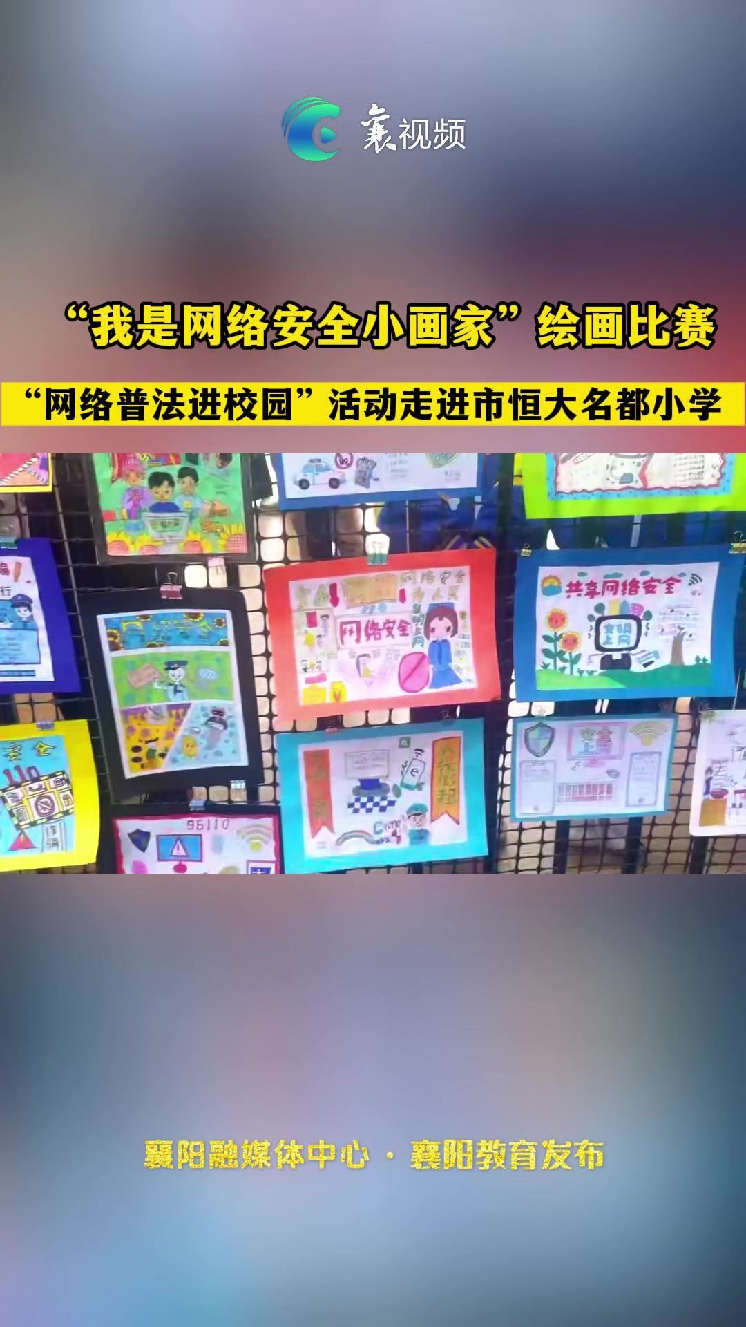 襄城区 “网络普法进校园” 活动走进市恒大名都小学 学校通过多渠道...
