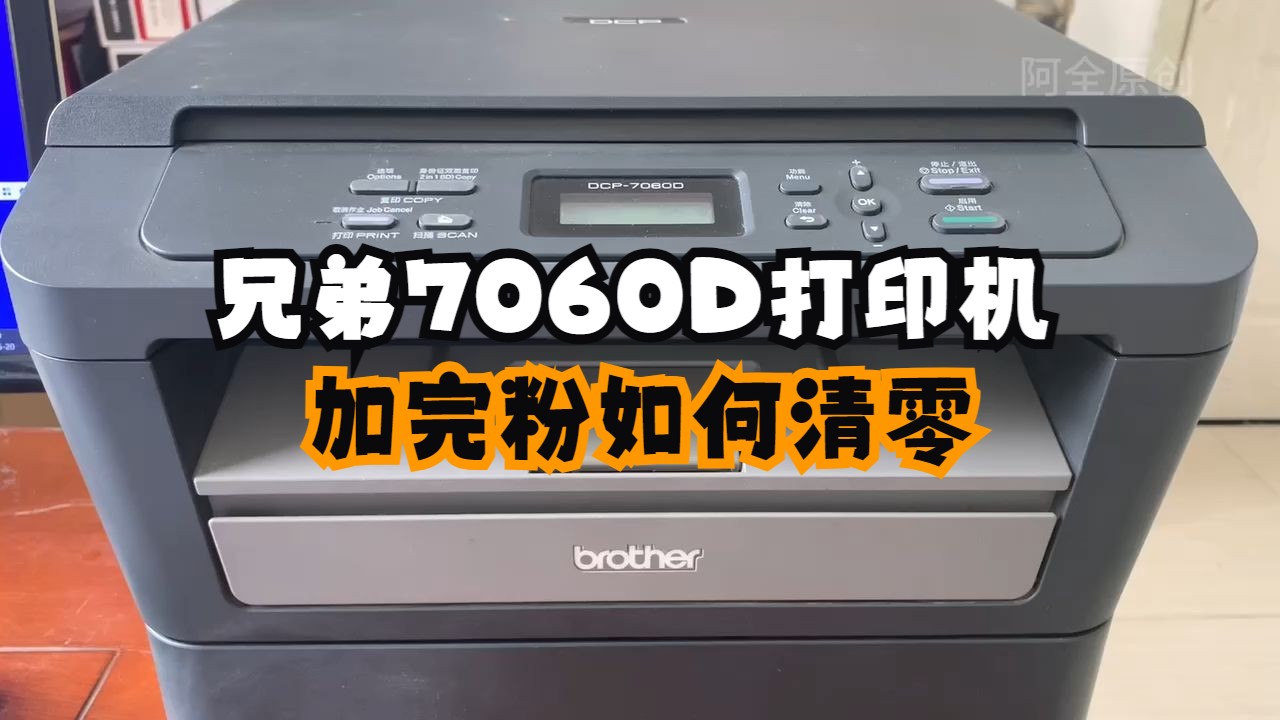兄弟7060D打印机加完粉还是提示没有墨粉那说明你该清零了,详细的...