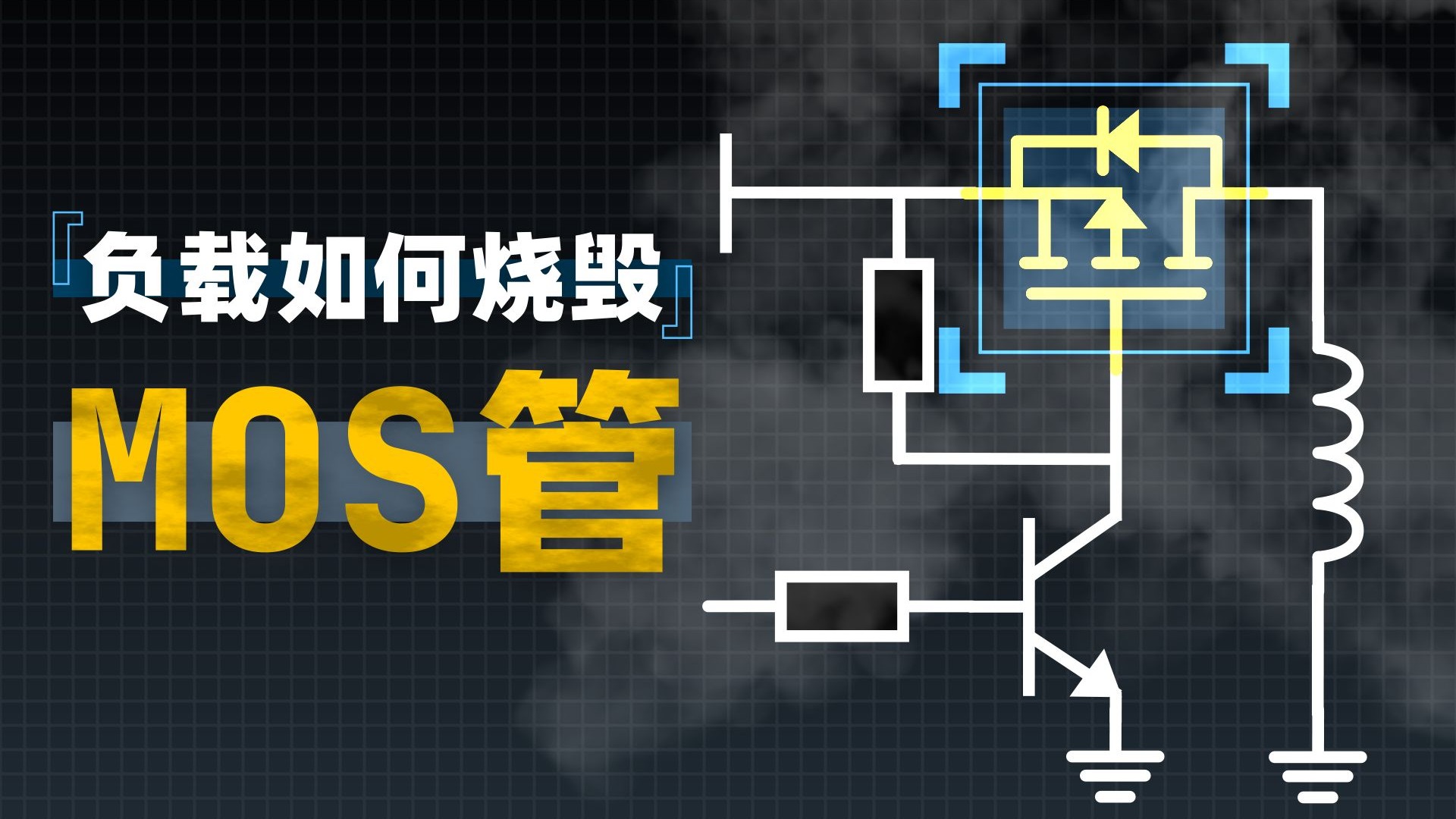 负载是如何烧毁你的MOS管的?