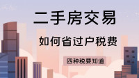 二手房交易的过程中,如何省过户税费,这四种税要知道
