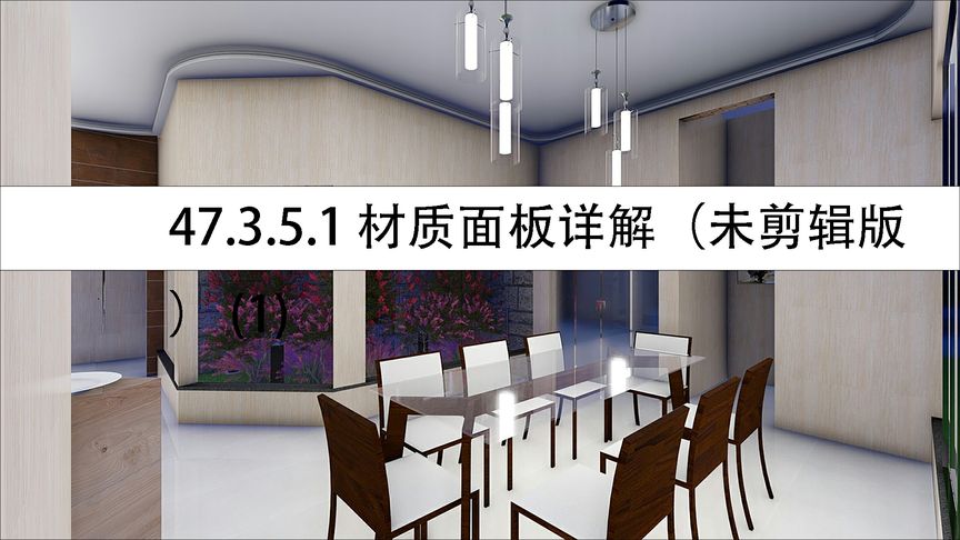 Revit室内装饰装修教程_48_ 材质面板详解(未剪辑版) (1)