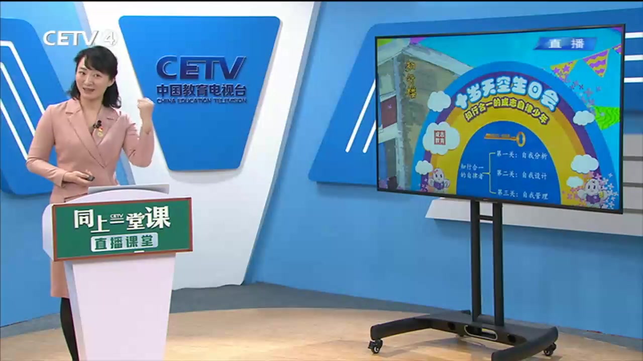 4月9日直播回放:小学四年级下册综合实践 知行篇:十岁天空