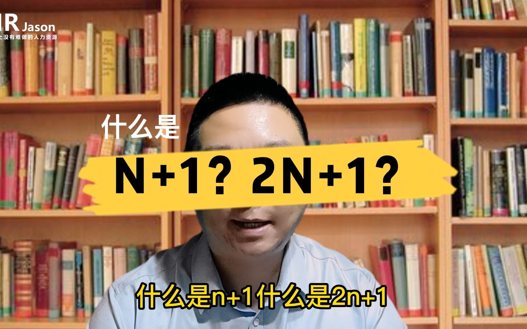 什么是N+1?什么是2N+1?