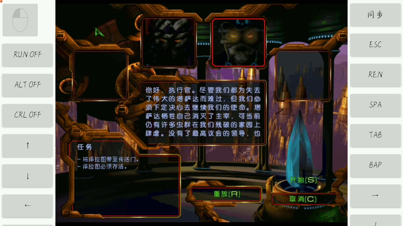 星际争霸手机版(exagear模拟器)神族资料片第一关:背井离乡