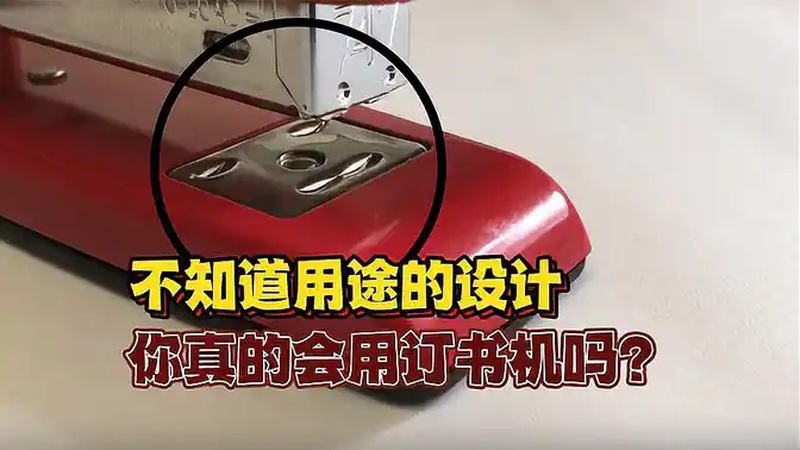 生活中不知道用途的设计:你真的会用订书机吗
