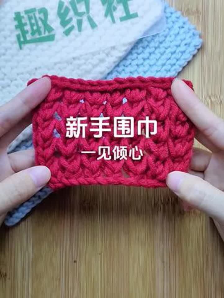 一见倾心围巾教程 跟着一起学习钩织吧,新手编织围巾#爱生活爱编织 #...