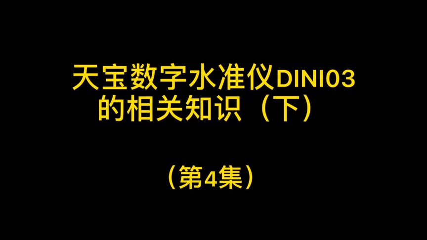 天宝数字水准DINI03的相关知识介绍,及水准仪的用途说明(下)