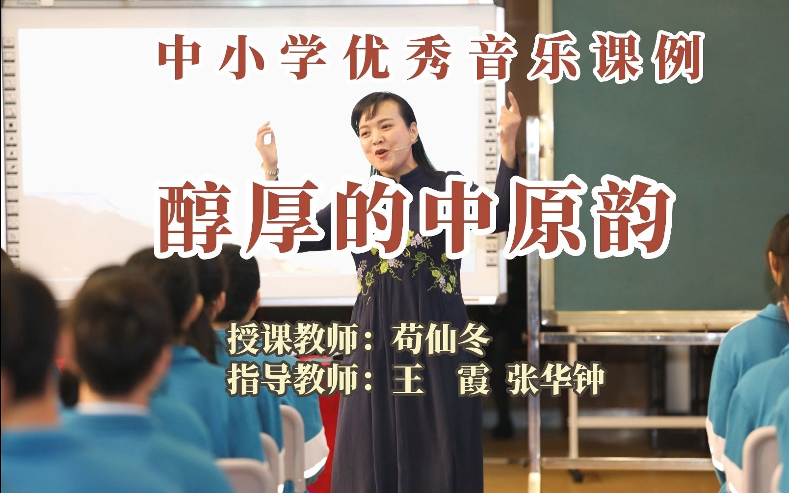 【中小学优秀音乐课例】《醇厚的中原韵》精彩片段