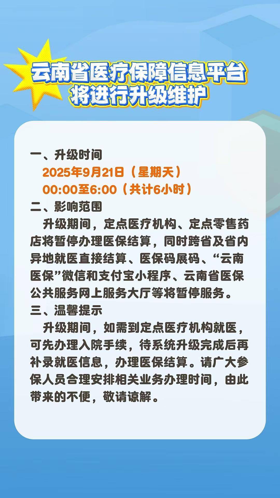 9月21日(星期天),云南省医疗保障信息平台将进行系统升级维护。#云南...