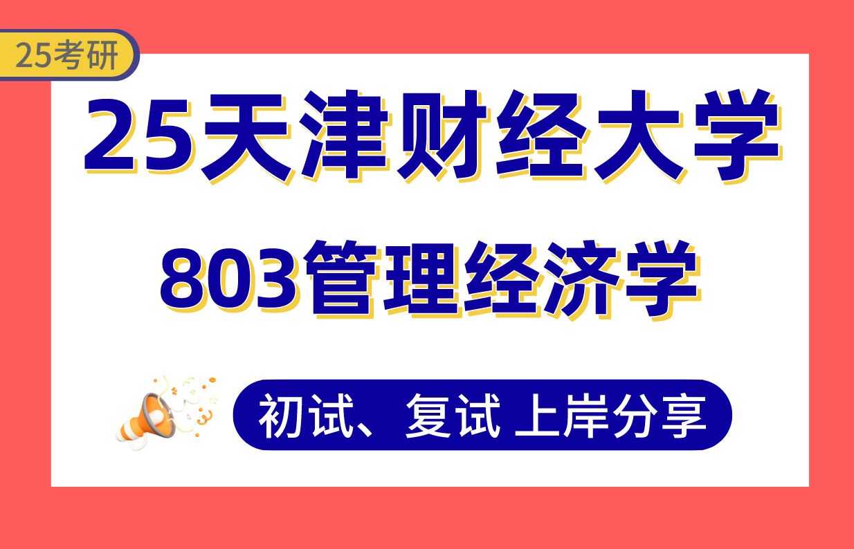 【25天财考研】365+管理科学与工程上岸学长初复试经验分享-专业课...