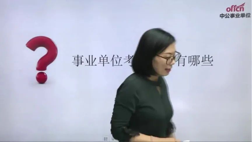 事业单位考试内容有哪些?