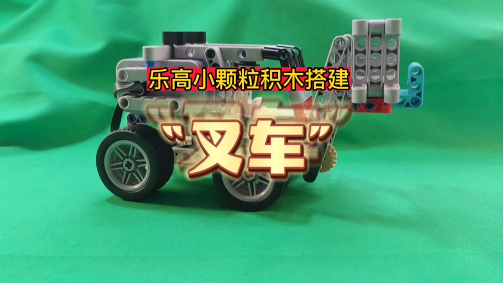 乐高小颗粒积木搭建～“叉车”