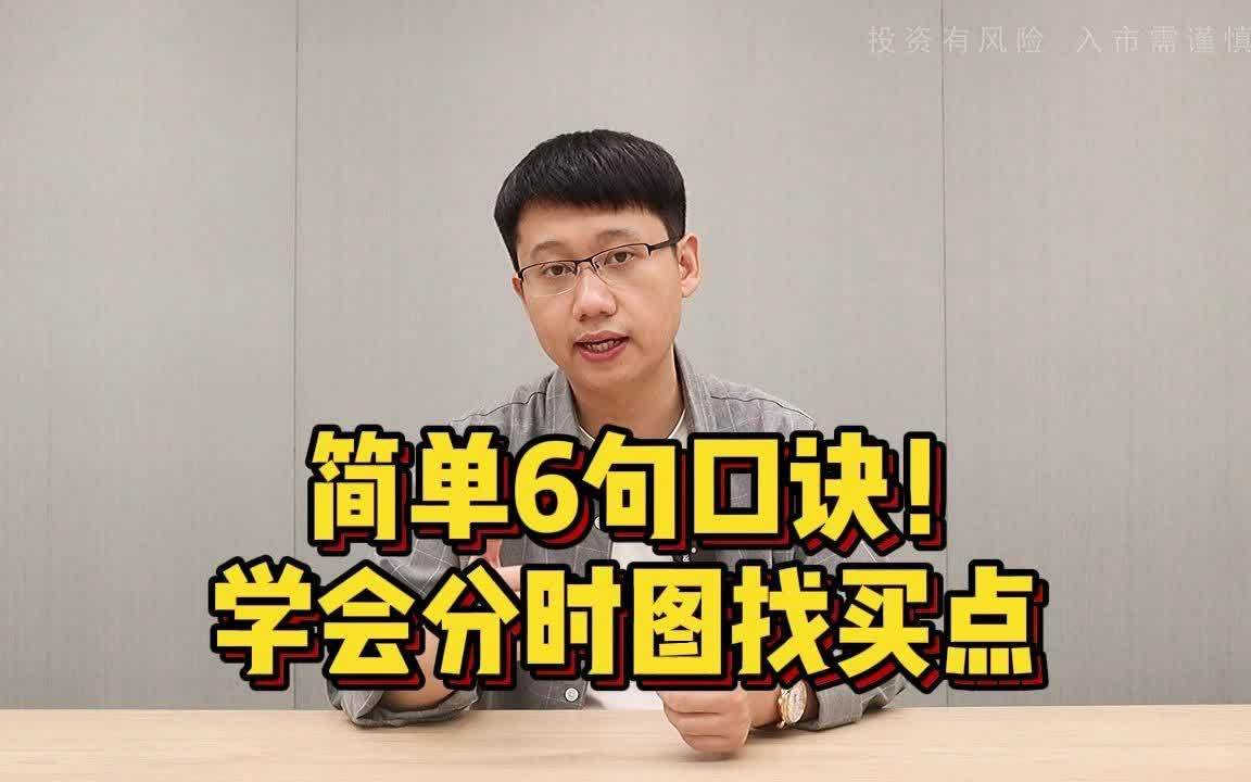 简单6句口诀!学会分时图找买点