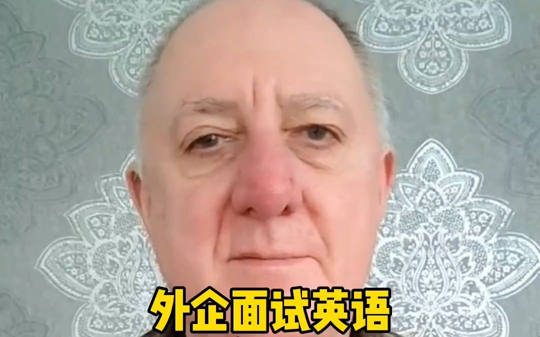 【面试技巧】外企面试英语-比工作经验更重要的因素