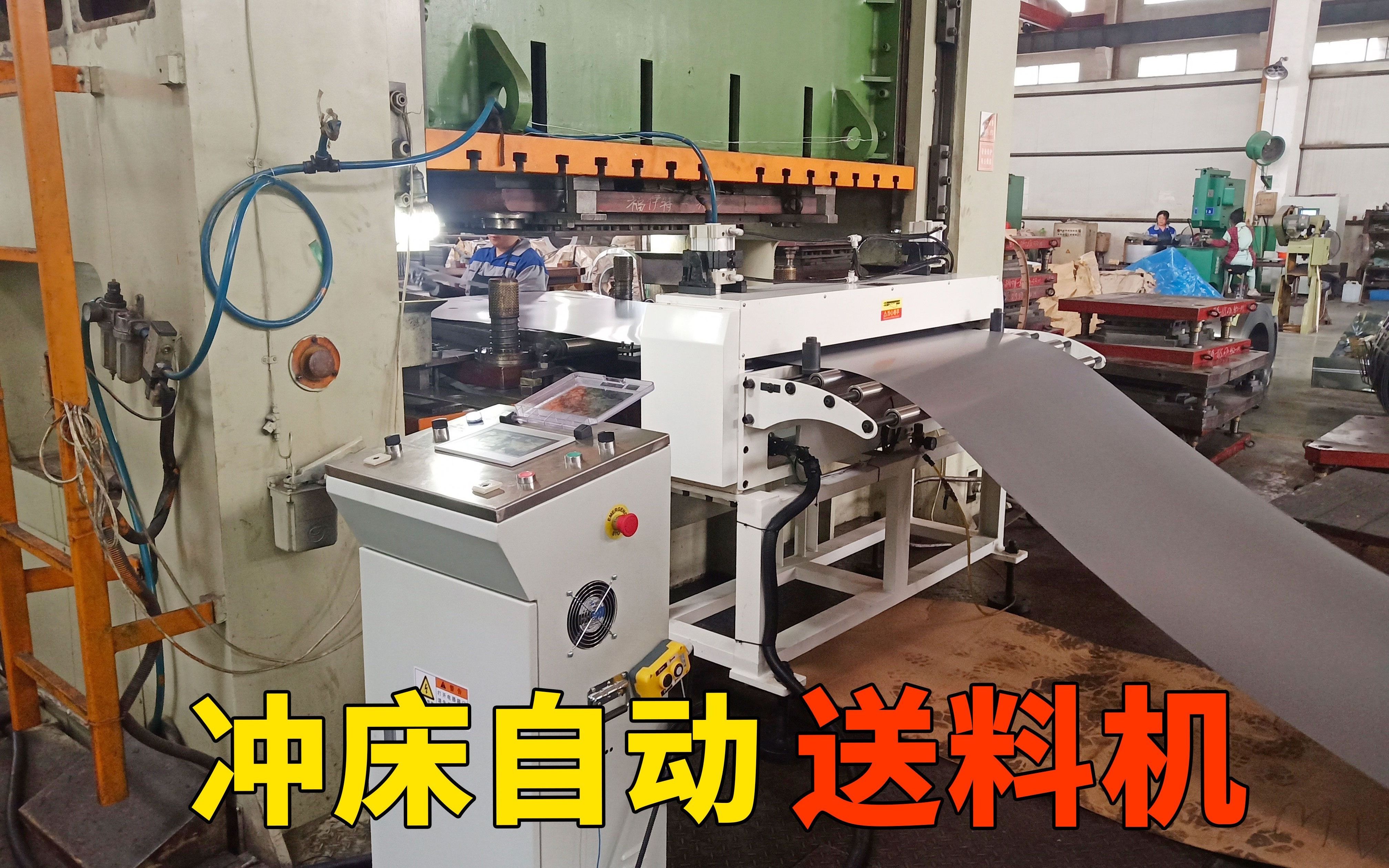 冲床自动送料机:一分钟了解送料机自动化设备种类原理