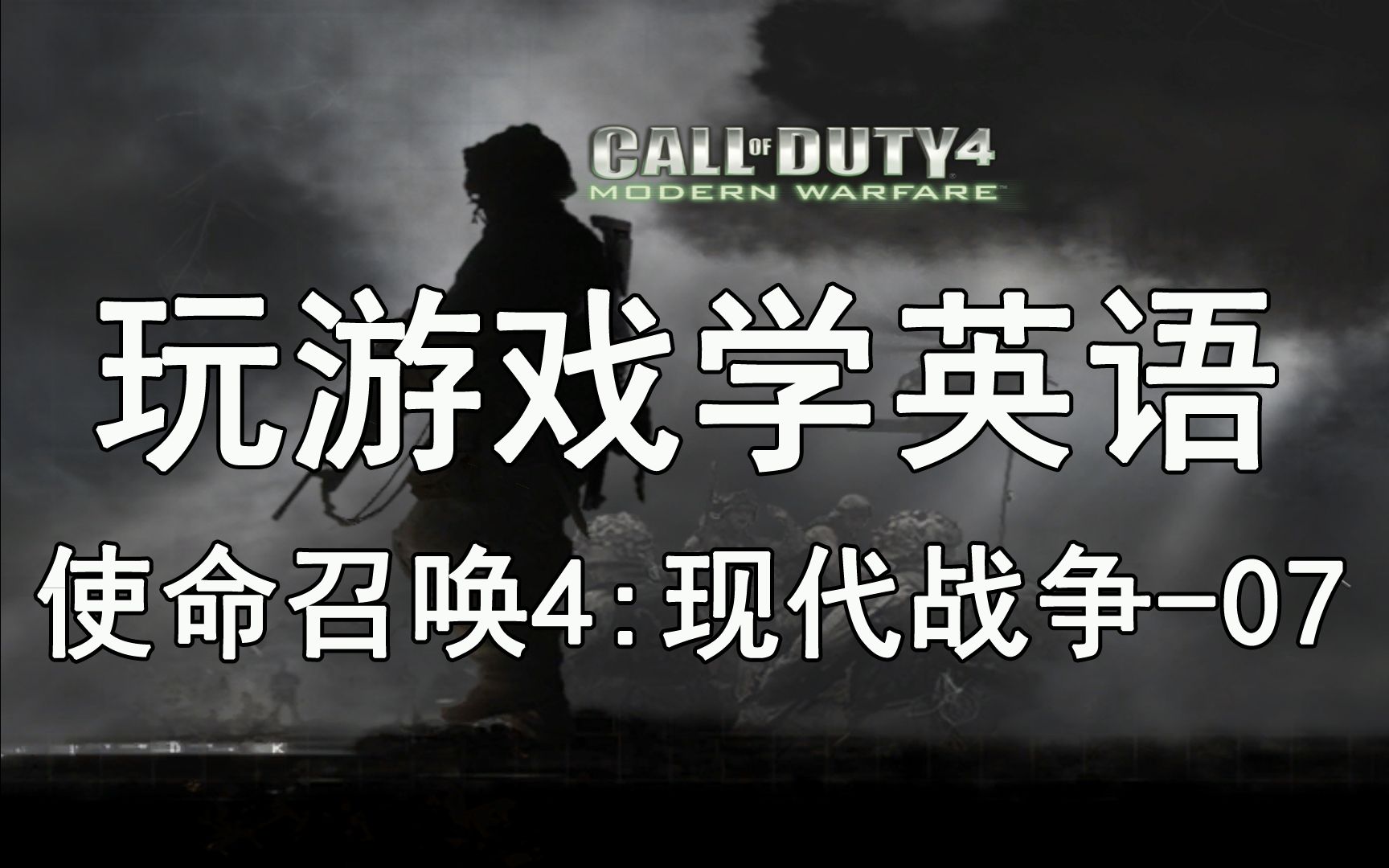 【玩游戏学英语】《使命召唤4:现代战争》7—英文版中文解说Call of ...