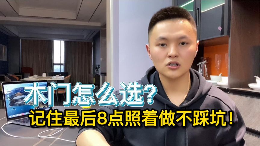 木门怎么选?记住最后8点照着做不踩坑!