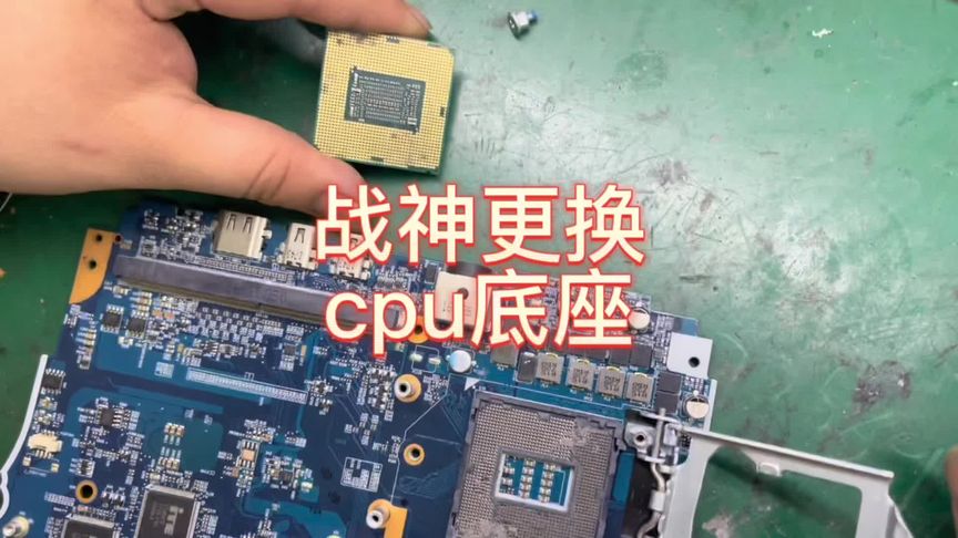 战神笔记本更换cpu底座#战神笔记本 #战神 #技术分享 #cpu
