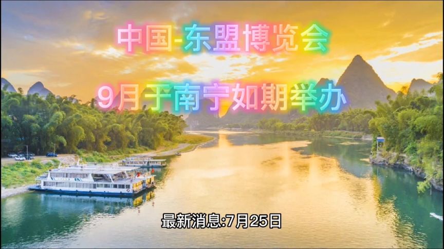 2022中国-东盟博览会9月于南宁如期举办