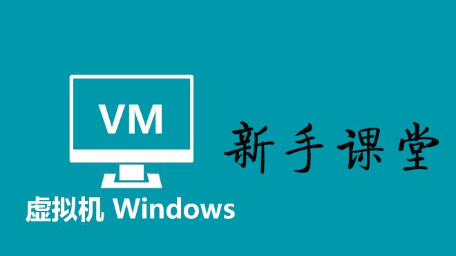 VM虚拟机的作用与安装。装双系统、游戏多开,精简封装系统利器。