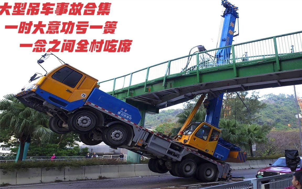 大型吊车事故合集,一时大意功亏一篑,一念之间全村吃席