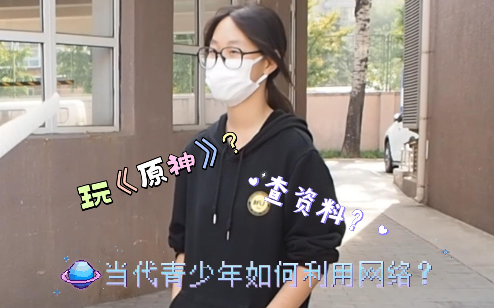 《当代青少年如何利用网络》小组采访 | 会玩原神趴?上网只是查查资料?