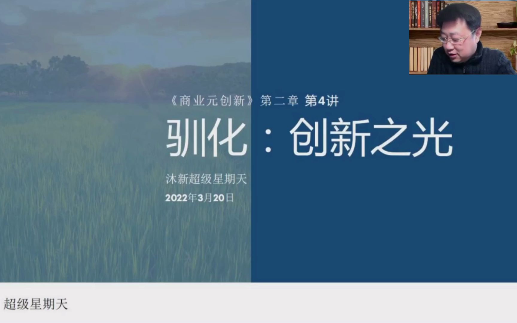 “驯化:创新之光”——《商业元创新》第二章 第4讲