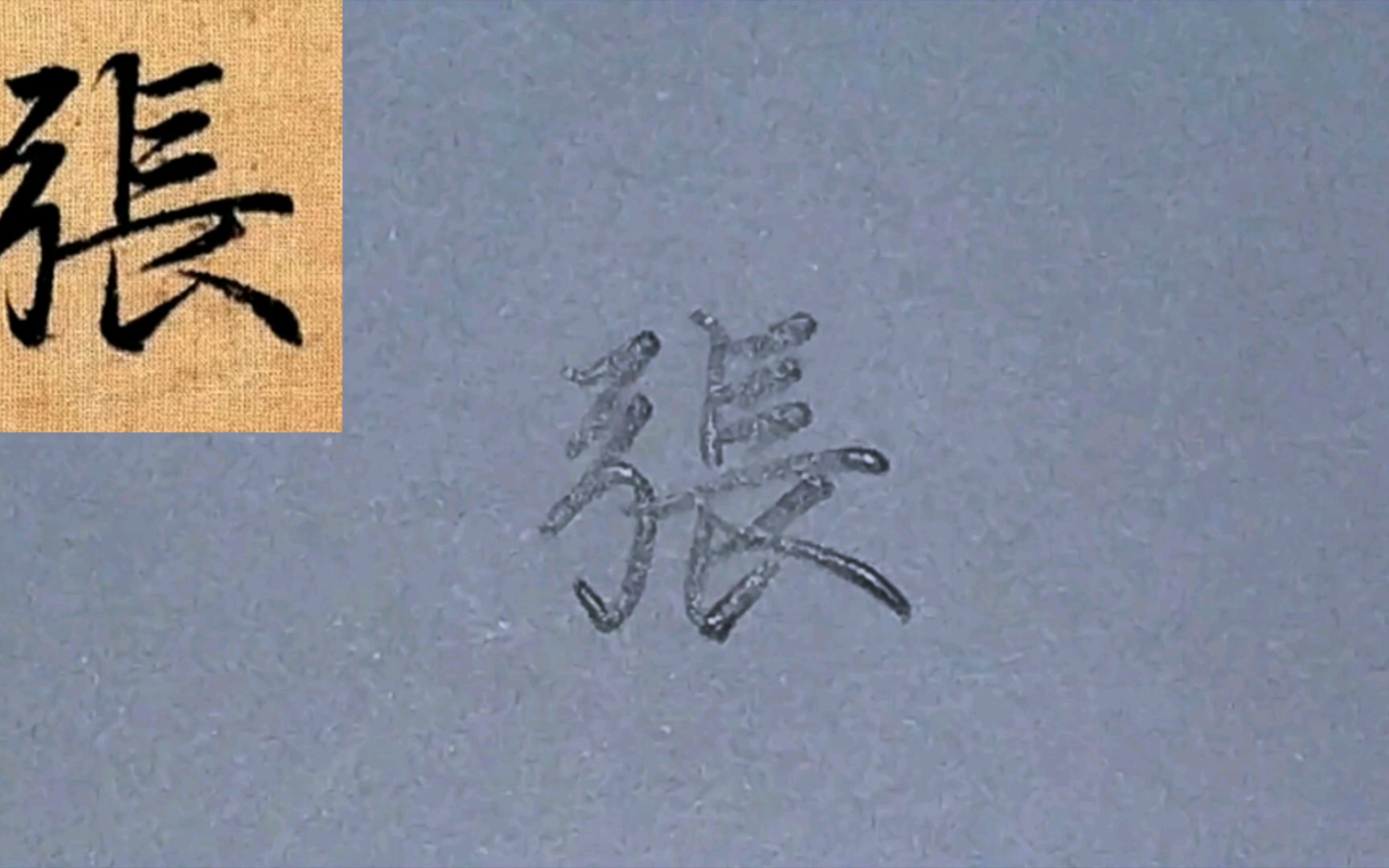 硬笔书法*赵孟頫《楷书千字文》(11-20)