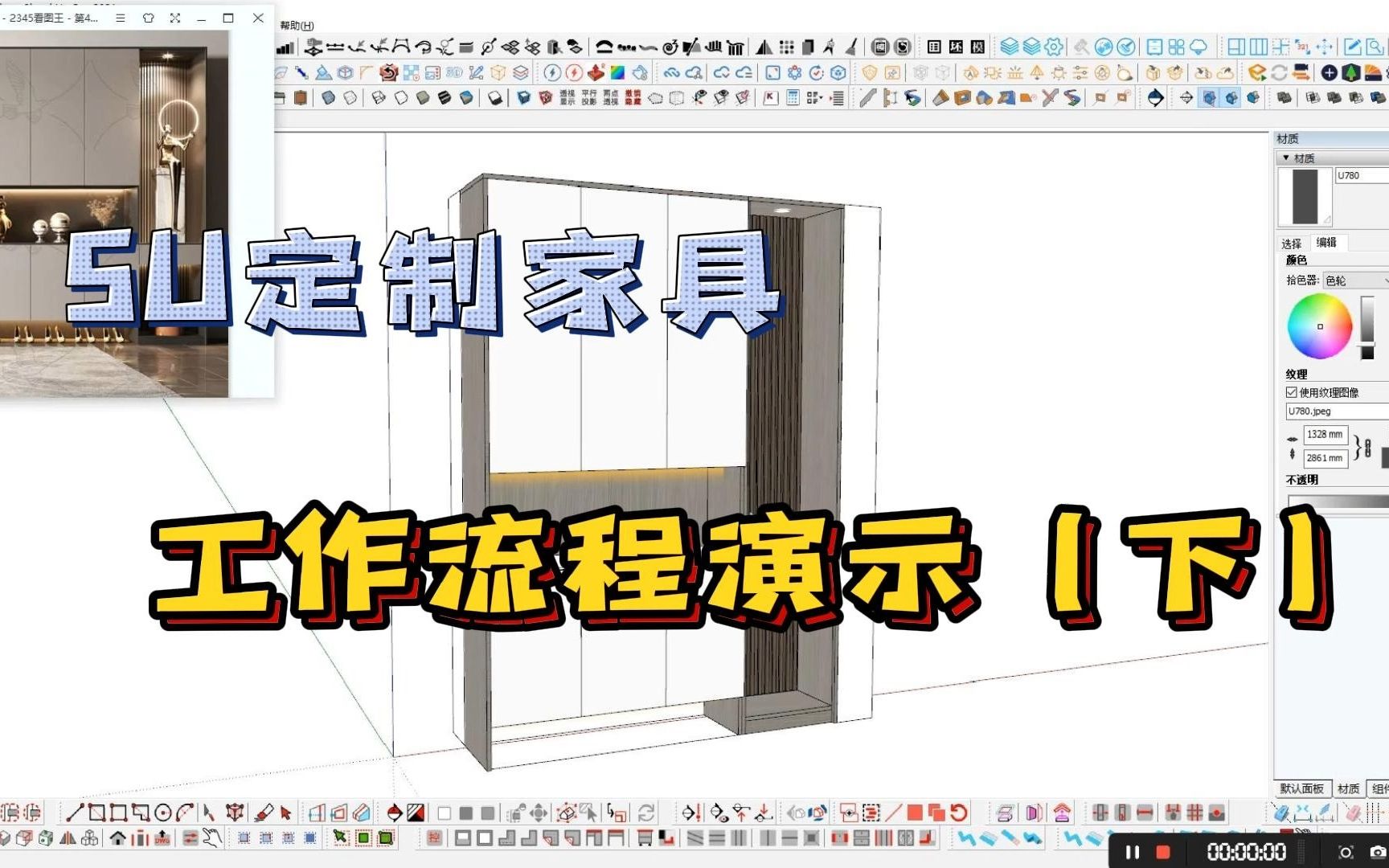 SU定制家具工作流程演示(下)