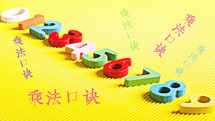 孩子忠实的朋友《乘法口诀 》快速记住口诀,轻松搞定乘法学习